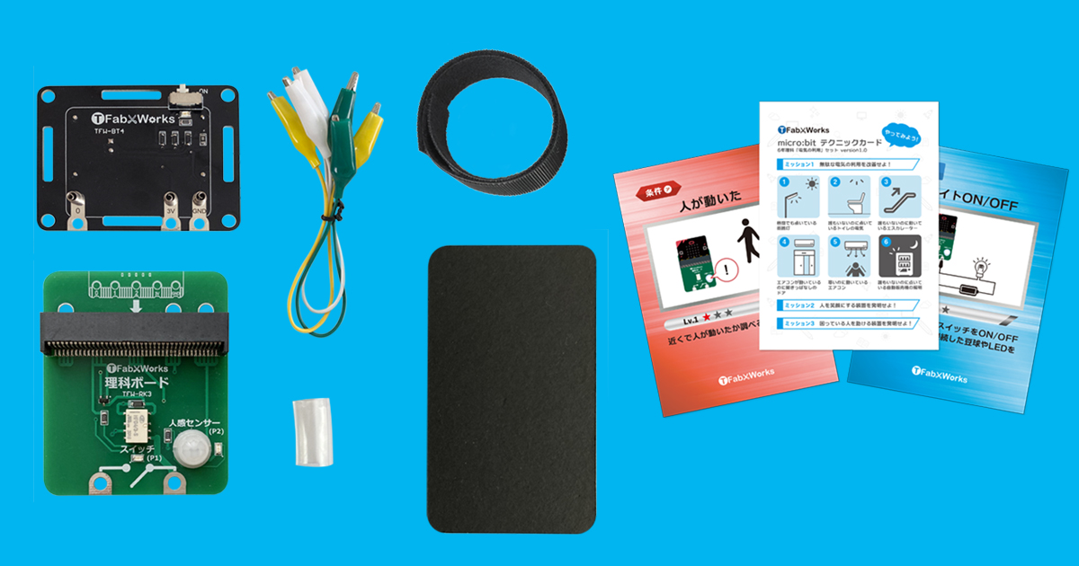 micro:bit「電気の利用」STEMキットE（micro:bit無し）【MB-STEM-SET-E】 - TFabWorks（ティーファブワークス）