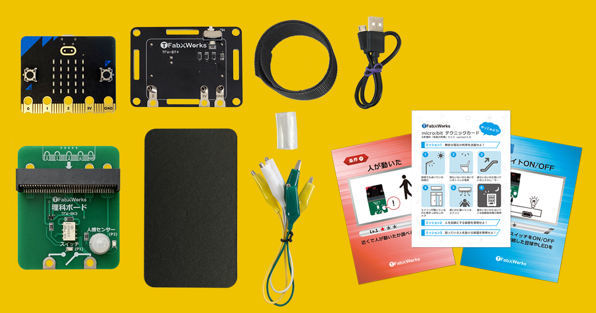 micro:bit「電気の利用」STEMキットE（micro:bit付き）【MB-STEM-SET-EM】 - TFabWorks（ティーファブワークス）