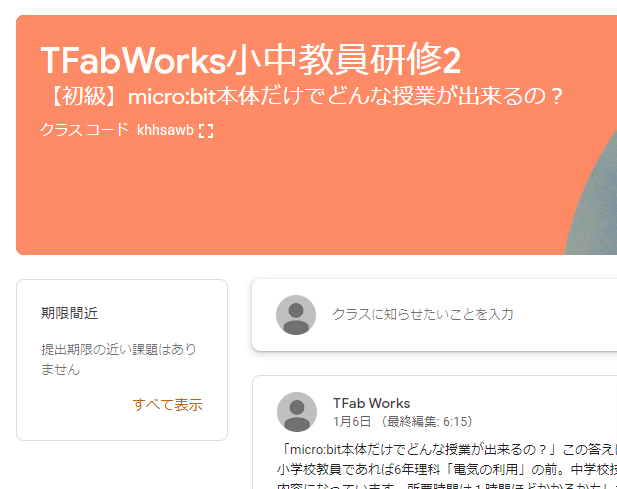 Google Classroom 小中教員研修「micro:bit本体だけでどんな授業が出来るの？」 - TFabWorks（ティーファブワークス）
