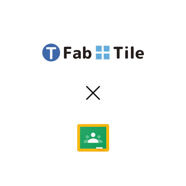 TFabTile Google Classroom対応 - TFabWorks（ティーファブワークス）